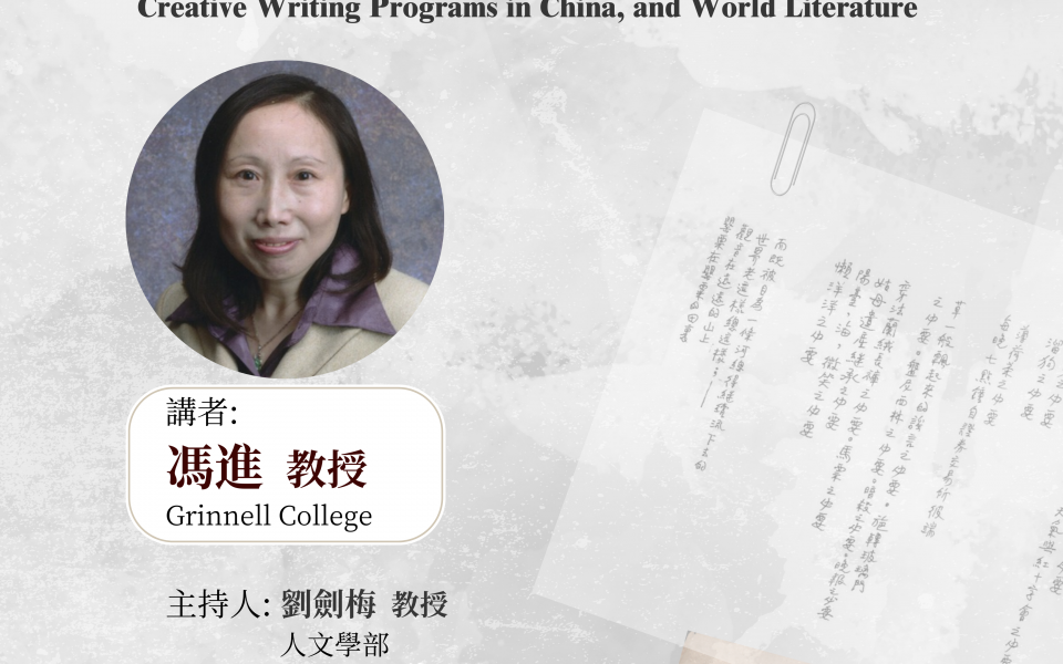 GCC Lecture - 飄洋過海：“國際寫作計畫”（IWP）, 中國創意寫作學科和世界文學 The Transpacific Flow: “The International ...